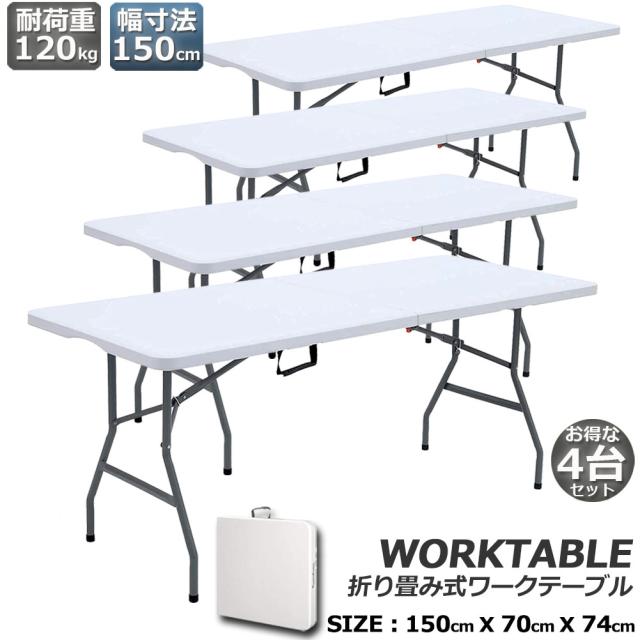 作業台 作業テーブル ワークテーブル 折りたたみ式 4台セット 幅150cm 耐荷重120kg 倉庫作業 オフィス 簡易 作業デスク 作業テーブル 作業机 多機能 アウトドア ガーデニング