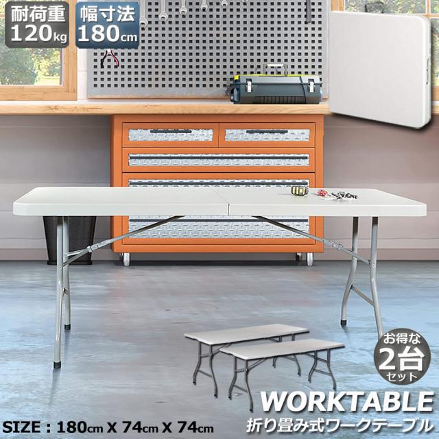 ワークテーブル 作業台 作業テーブル 2台セット 折りたたみ式 幅180cm 耐荷重120kg 倉庫作業 オフィス 簡易 作業デスク 作業テーブル 作業机 多機能 アウトドア ガーデニング