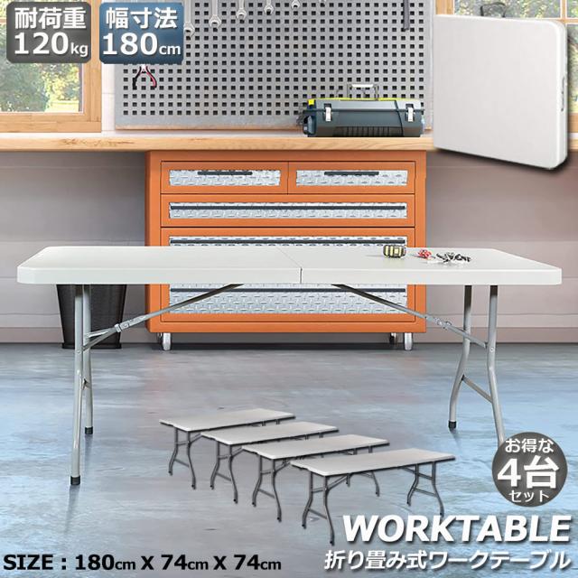 ワークテーブル 作業台 作業テーブル 4台セット 折りたたみ式 幅180cm 耐荷重120kg 倉庫作業 オフィス 簡易 作業デスク 作業テーブル 作業机 多機能 アウトドア ガーデニング