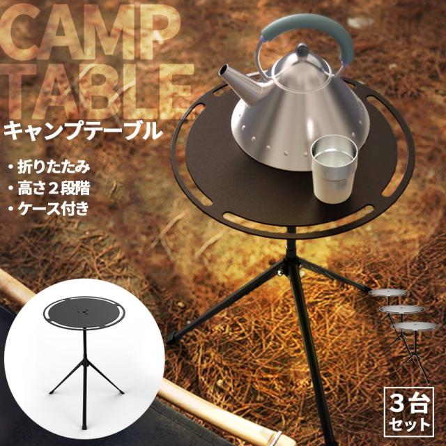 キャンプテーブル 3台セット ラウンドキャンプテーブル 折りたたみ アルミ合金 キャンプ テーブル 軽量 コンパクト 折り畳み式 アウトドア ソロキャンプ 折りたたみ式テーブル 焚き火テーブル 丸型 耐水 高さ調整 バーベキュー 室内 室外 収納袋付き