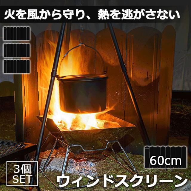 ウィンドスクリーン 大型防風板 60cm 3枚セット ブラック 黒 キャンプ バーベキュー 焚き火 反射板 リフレクター 風除板 防風板 ステンレス鋼 風よけ アウトドア キャンプ用品 収納ケース付き リング付き ストーブ 暖房 焚火 ウインドスクリーン