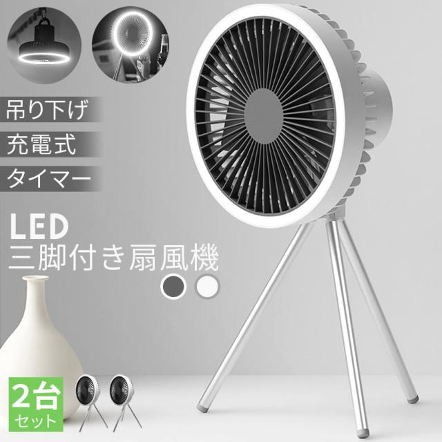 扇風機 卓上 LEDライト付き 2台セット 2カラー 充電式 三脚 カラビナ付き コードレス扇風機 静音 冷風機 USB扇風機 強力 小型扇風機 3段階風量 携帯扇風機 コンパクト ハンディ扇風機 ミニ