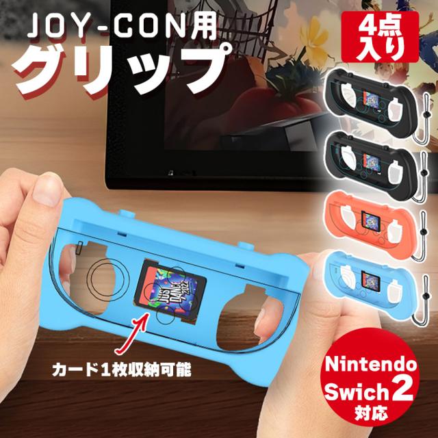 Switch2 任天堂 スイッチ2 ジョイコン 2色選べる 左右2セット グリップホルダー Joy-Con コントローラー グリップ カバー ジョイコングリップ ニンテンドー 握りやすく軽くて ...