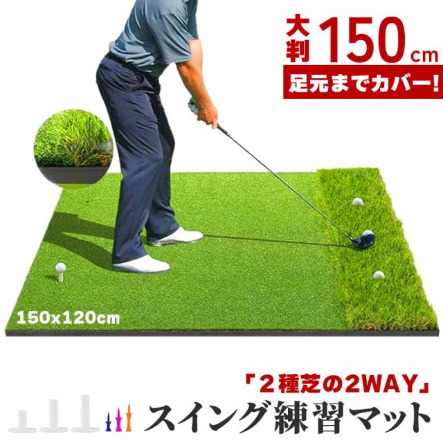 ゴルフマット ゴルフ練習マット ゴルフ 練習用 大型 スイング 素振り ゴルフ用品 室内 自宅 屋外対応 人工芝 2種 フェアウェイ ラフ 打ち分け 150×120cm スイング練習 ドライバー アプローチ アイアン ショット練習 耐久 打ちっぱなし