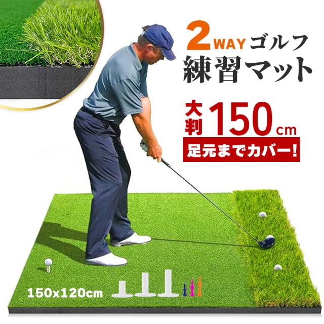 ゴルフマット ゴルフ練習マット ゴルフ 練習用 大型 スイング 厚み 厚み2.3cm 素振り ゴルフ用品 室内 自宅 屋外対応 人工芝 2種 フェアウェイ ラフ 打ち分け 150×120cm スイング練習 アプローチ アイアン ショット練習 ティー付き