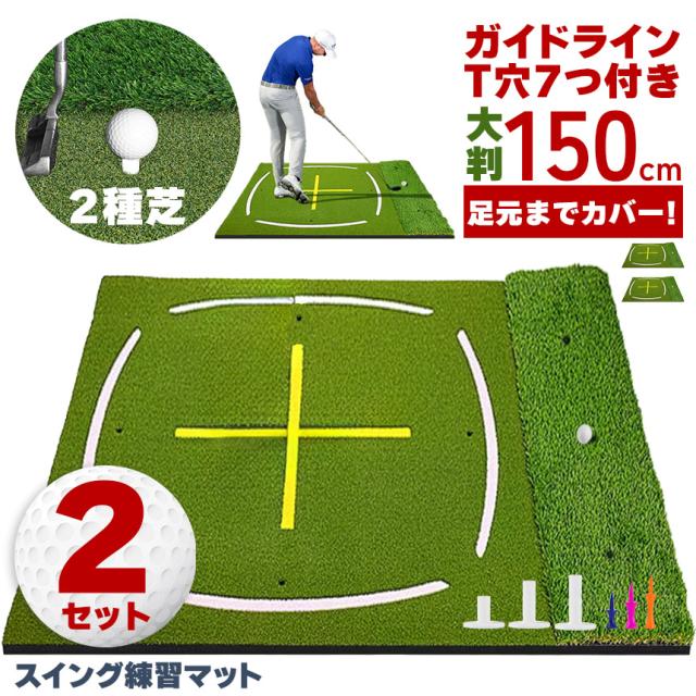 2個セット ゴルフマット ゴルフ練習マット ゴルフ 練習用 大型 スイング 素振り ゴルフ用品 ガイドライン 室内 自宅 屋外対応 人工芝 フェアウェイ ラフ 打ち分け 150×120cm スイング練習 ドライバー アプローチ アイアン ショット練習 ゴルフ練習器具 ティー付き