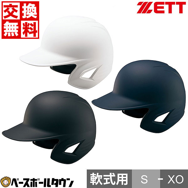 交換往復送料無料 野球 ヘルメット 両耳 軟式 ゼット 右打者 左打者兼用 一般 白 黒 紺 打者用 バッター用 つや消し JSBBマーク入り SGマーク合格品 BHL381