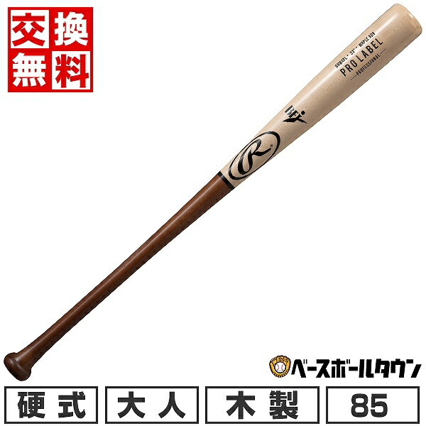 【交換送料無料】 野球 硬式木製バット ローリングス Rawlings PRO LABEL BK32 メイプル 85cm 890g平均 ナチュラル/ブラウン BHW4PL 高校野球 大人