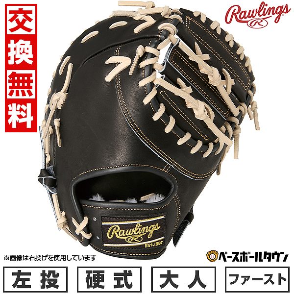 【交換往復送料無料】 野球 ファーストミット 硬式 大人 左投げ ローリングス Rawlings 一塁手用 サイズ：11.75 GH5HBKO5-B 型付け可能(G) 2025年NEWモデル