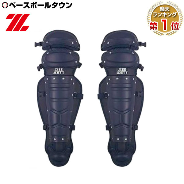 ゼット キャッチャー防具 軟式野球用キャッチャーレガーツ ネイビー BLL3200B-2900 レガース レガーズ