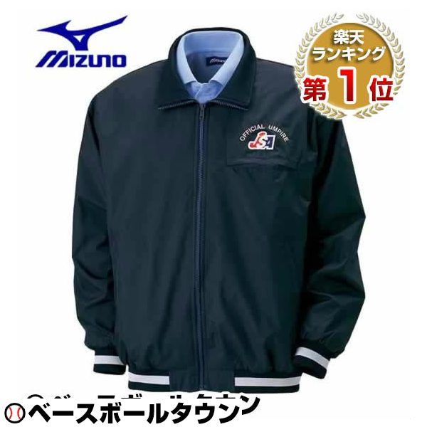 ミズノ ソフトボール審判員用 ウォームアップジャンパー 52WU15514 防寒 野球ウェア