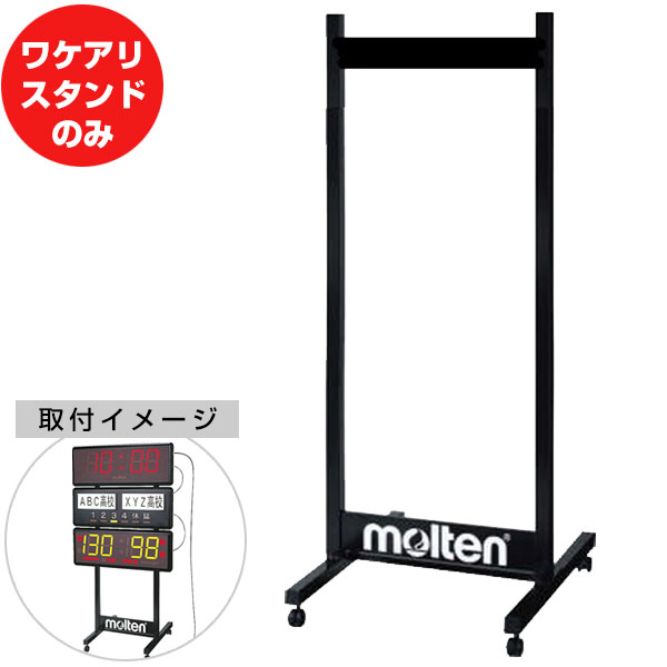 50％OFF 現品限り！【アウトレット⇒一部塗装剥げ】モルテン フロアスタンド SCFSNR molten セール sale 在庫処分