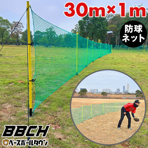 野球 練習 ホームランラインフェンス 30m×1m 防球ネット グラウンド 場外 ホームラン 野球場 野球部 備品 学童 中学 高校 大学 女子 草野球 防球ネット 折りたたみ バックネット 練習用ネット 球場 グランド 設備 備品 簡易式 組み立て 組立て 河川敷 広場 柵 外野 BBCH