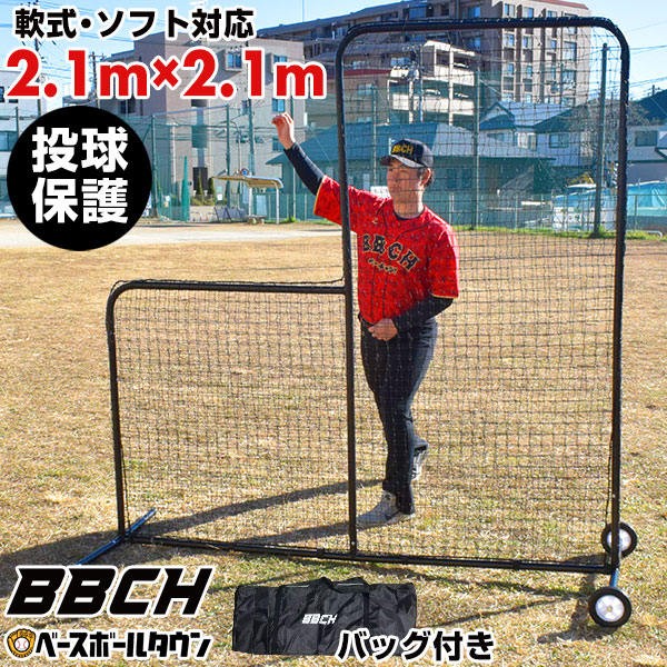 野球 練習 L字型ネット スチール製 投手用 2.1×2.1m キャスター付 軟式M号・J号 ソフトボール対応 左右兼用 収納バッグ付き L字ネット 防球ネット フェンス スクリーン 壁 ピッチャー 保護用 投球 トレーニング スクリーン バッティング 打撃 BBCH バッグ刺繍可(B)