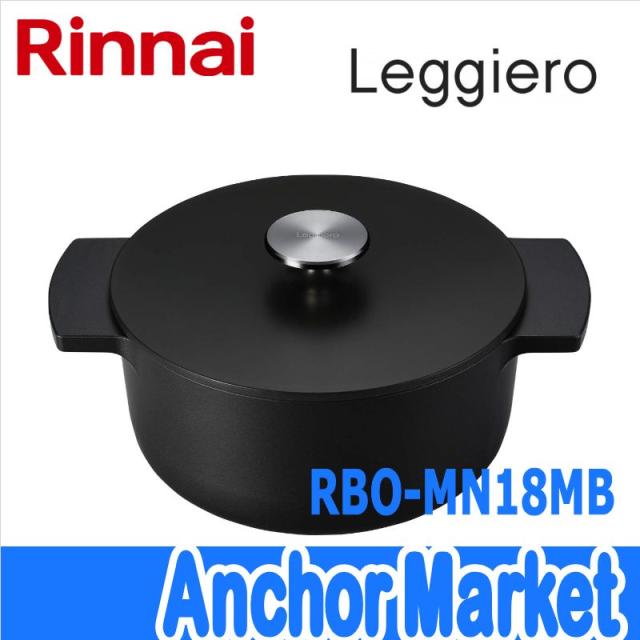 【送料無料】　リンナイ（Rinnai）【RBO-MN18MB】　無水調理鍋 Leggiero（レジェロ）直径18cm・容量1.9L　[ブラック]　レシピブック付き
