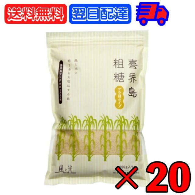 風と光 喜界島粗糖 500g ×20 砂糖 さとう シュガー sugar 喜界島 粗糖 喜界島粗糖 さとうきび サトウキビ きび糖 ミネラル 濃厚なコク 濃厚 コク こく うま味 うまみ 味醂要らずの砂糖 コーヒー 紅茶 調味料 送料無料