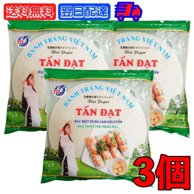 ライスペーパー 直径22cm 3袋 454g TAN DAT イマイ ライス ペーパー タンダット 生春巻 業務用 業務用ライスペーパー 横浜中華街 エスニの通販はau PAY マーケット ...