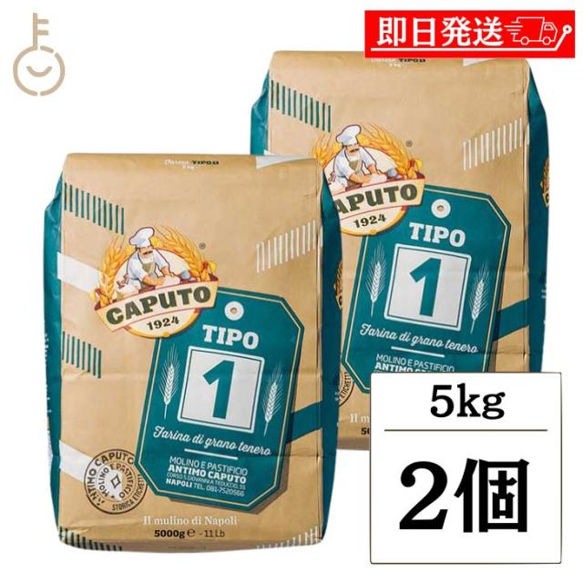 カプート ティーポ ウノ 5kg 2個 小麦粉 小麦 ピザ パン お菓子作り ドルチェ ピッツァ イタリア ホームベーカリー ベーグル 食パン 中華めん ドーナツ アメリカンドッグ 製菓 製パン ランキング 業務用 大容量 送料無料