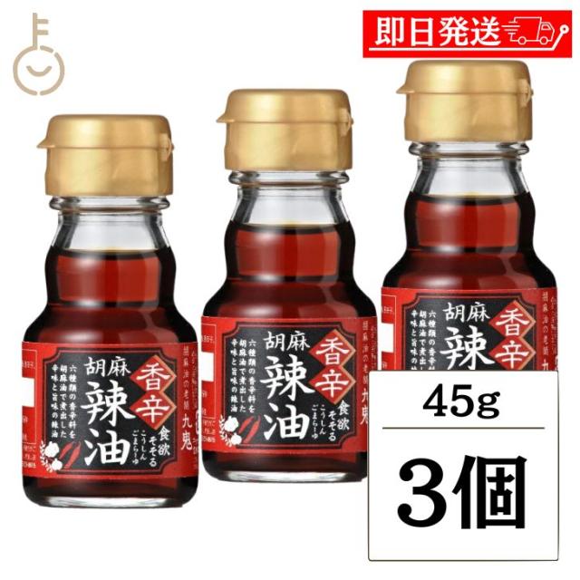 九鬼産業 香辛 胡麻 辣油 45g 3個 ラー油 らー油 胡麻辣油 九鬼 くき 香味食用油 調味料 食用ごま油 唐辛子 とうがらし 和える 炒める たれ タレ ランキング 業務用 大容量 送料 ...