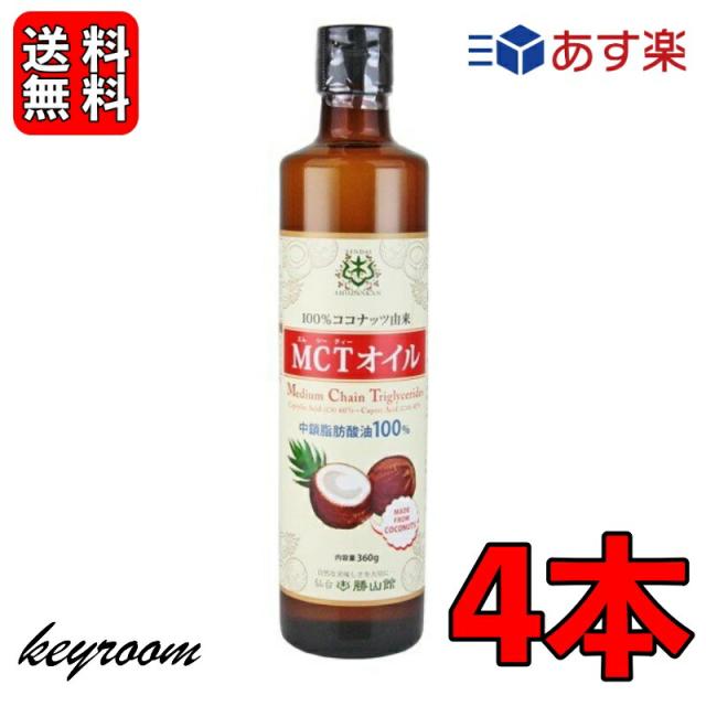 仙台勝山館 MCTオイル 360g 4本 ココナッツ 由来 高品質 糖質制限 糖質オフ 無味無臭 バターコーヒー グラスフェッド コーヒー 中鎖脂肪の通販はau PAY マーケット ...