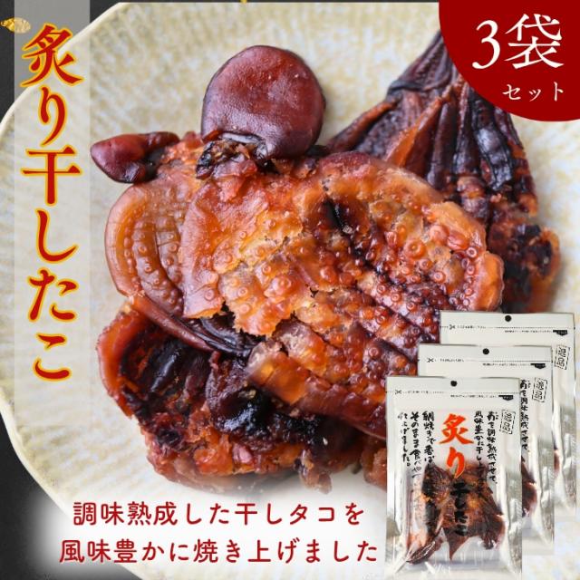 炙り 干したこ 111g【 37g × 3袋 セット 】 タコ丸干し タコ飯 おつまみ珍味 酒の肴 たこの珍味 おつまみ 珍味 たこ 酒のつまみ たこの甘干し 小倉秋一商店の通販はau PAY ...