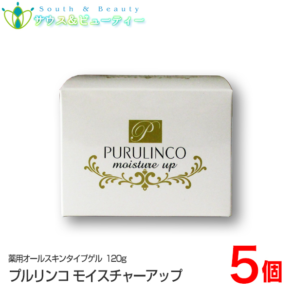 プルリンコ モイスチャーアップ 120g×5個　ぷるりんこ　芝田薬品　医薬部外品