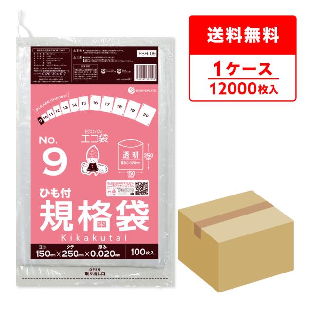 FBH-09 ひも付規格袋 9号 0.020mm厚 透明 100枚x120冊 食品衛生法 RoHS指定 送料無料の通販はau PAY マーケット - 【レビュー投稿でポイントプレゼント】ポリ ...