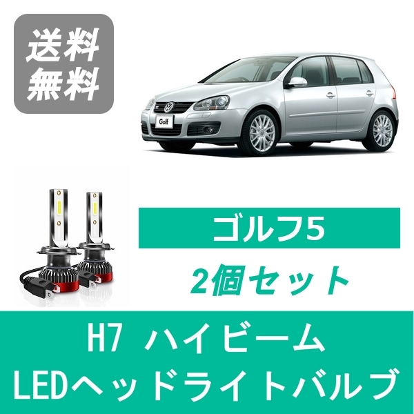 ゴルフ5 GOLF 1K LED ヘッドライトバルブ ハイビーム フォルクスワーゲン H17 H21.3 HID仕様 H7 6000K ...