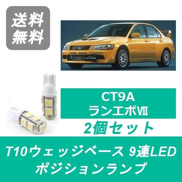 送料無料 T10 9連 LED ポジションランプ 三菱 CT9A ランエボ ランサー エボ7 GT-A 4G63の通販はau PAY マーケット - 510supply | au PAY ...