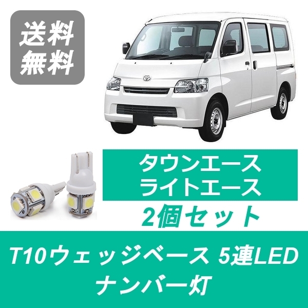 送料無料 T10 5連 LED ナンバー灯 トヨタ S402M タウンエース ライトエース S402U S412M S412Uの通販はau PAY マーケット - 510supply | au ...