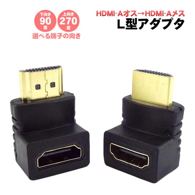 HDMI L型変換アダプタ HDMI-Aオス to HDMI-Aメス 90度 270度 下向き 上向き 選べる角度 L字 コネクタ 1080p ...