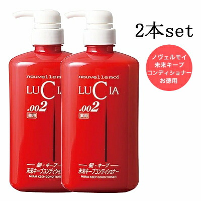 ルチア 薬用 未来キープ コンディショナー お得用ボトル 670ml 医薬部外品 ノヴェルモ 2本セット