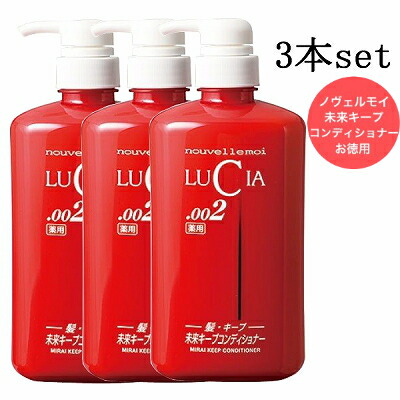 ルチア 薬用 未来キープ コンディショナー お得用ボトル 670ml 医薬部外品 ノヴェルモ 3本セット