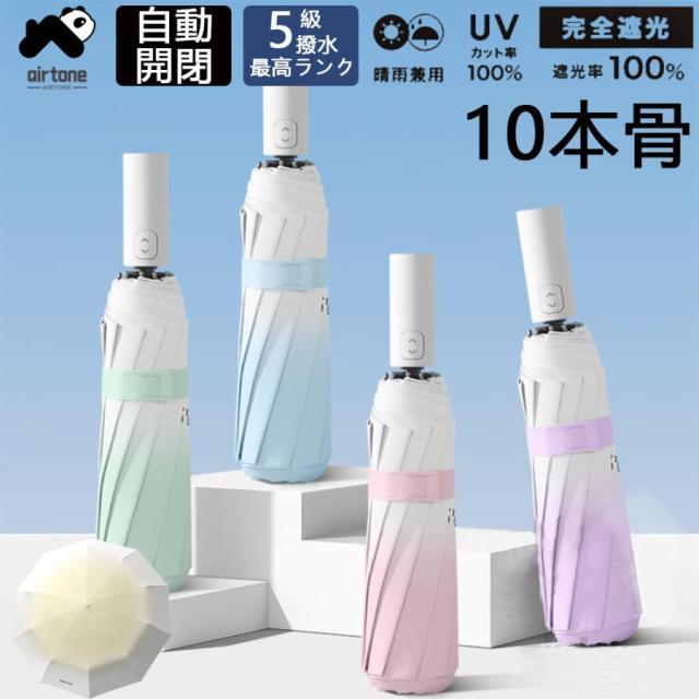 日傘 折りたたみ 完全遮光 軽量 自動開閉 晴雨兼用 大きめ 10本骨 台風 カバー レディース 2023最新 おしゃれ 撥水 耐久 100% 遮光 遮熱 日傘 長傘 折り畳み