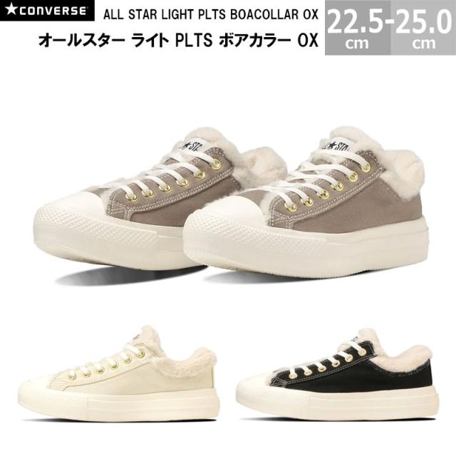 コンバース オールスター ライト PLTS ボアカラー OX CONVERSE ALL STAR LIGHT PLTS BOACOLLAR OX レディース スニーカー 全3色 ブラック  クリーム グレージュ 22.5-25.0cm