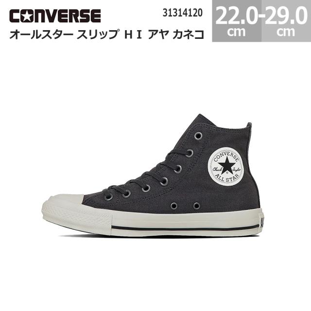 コンバース スニーカー オールスター スリップ ＨＩ アヤ カネコ CONVERSE ALL STAR SLIP HI AYA KANEKO レディース メンズ ダークチャコール 22.0-29.0cm 31314120 金子綾 脱ぎ履きしやすいスリップ仕様