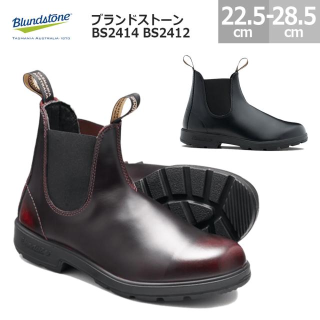 ブランドストーン サイドゴアブーツ BS2414 BS2412 Blundstone メンズ レディース ブラックブラッシュオフ(BS2414) ボルドーブラッシュオフ(BS2412) 22.5-28.5cm チェルシーブーツ