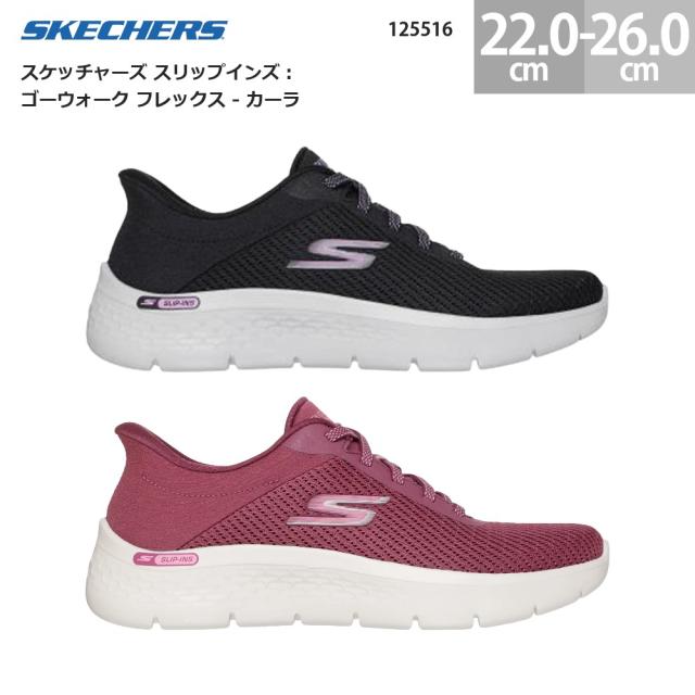 スケッチャーズ レディース スニーカー スリップインズ ゴーウォーク フレックス カーラ 125516 手を使わず履ける SKECHERS Slip-ins GO WALK FLEX - CARLA レディース スニーカー ブラック(BLK) バーガンディ(BURG) 22.0cm-26.0cm