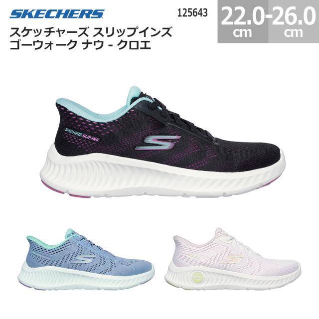 スケッチャーズ スリップインズ ゴーウォーク ナウ クロエ 125643 レディース スニーカー SKECHERS Slip-ins GO WALK NOW KHLOE レディース ブラック/パープル(BKPR) ブルー/グリーン(BLGR) ホワイト/ピンク(WPK) 22.0cm-26.0cm