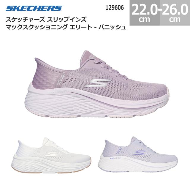 スケッチャーズ スリップインズ マックスクッショニング エリート バニッシュ 129606 スニーカー フィットネス SKECHERS Slip-ins MAX CUSHIONING ELITE - VANISHレディース モーブ(MVE) ホワイト/シルバー(WSL) ラベンダー(LAV) 22.0cm-26.0cm