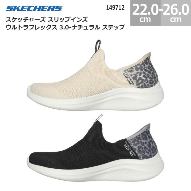 スケッチャーズ スニーカー スリップインズ ウルトラ フレックス 3.0 ナチュラル ステップ 149712 レディース SKECHERS Slip-ins ULTRA FLEX 3.0 NATURAL STEP レディース スニーカー レオパード(LPD) ブラック/レオパード(BKLD) 22.0cm-26.0cm