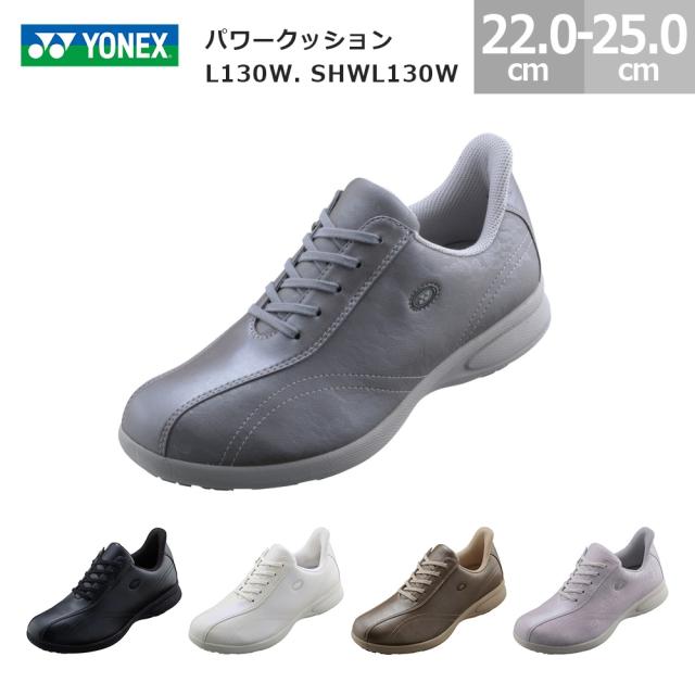 ヨネックス レディース スニーカー シューズ パワークッションL130W SHWL130W YONEX POWER CUSHION L130W. SHWL130W レディース グレイッシュパール ブラック パールホワイト パールカーキ パールピンク 22.0cm-25.0cm SHWL130W