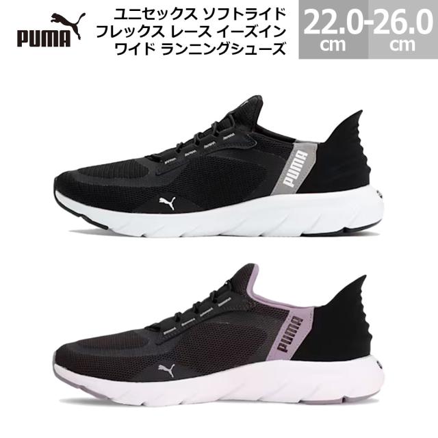 プーマ スニーカー ソフトライド フレックス レース イーズイン ワイド ランニングシューズ 309901 PUMA UNISEX SOFTRIDE FLEX LACE EASE IN WIDE RUNNING SHOES スニーカー レディース ブラック/ホワイト(01) ダークグレー(07) 22.0cm-26.0cm