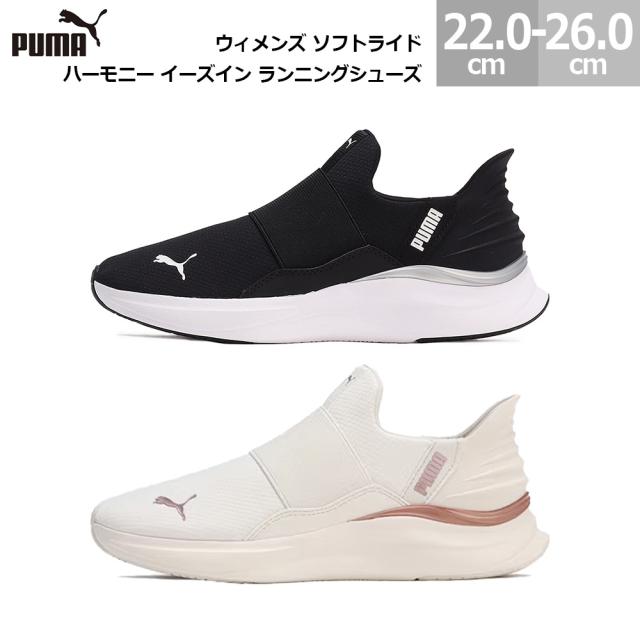 プーマ ウィメンズ ソフトライド ハーモニー イーズイン ランニングシューズ PUMA 脱ぎ履きラクラク レディース プーマブラック/ホワイト(01) ウォームホワイト/ゴールド(02) 22.0cm-26.0cm 310931