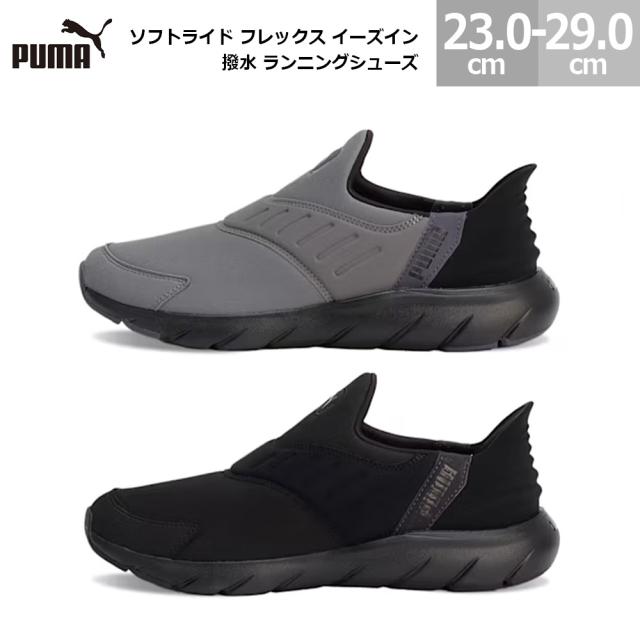 プーマ スニーカー ソフトライド フレックス イーズイン 311076 スッと履ける 撥水 ランニングシューズ PUMA SOFTRIDE FLEX EASE IN RUNNING SHOES スニーカー レディース メンズ ブラック(01) グレイ(02) 23.0-29.0cm