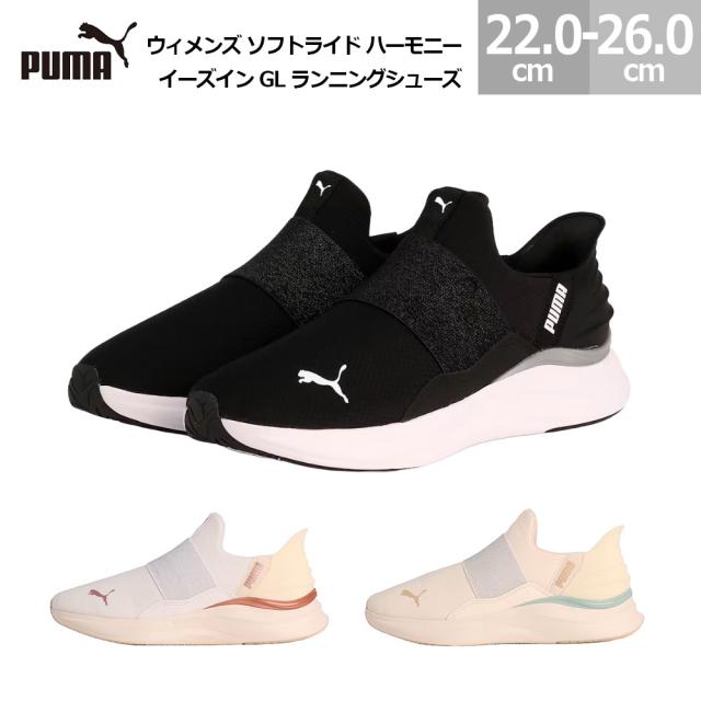 プーマ レディース スニーカー ソフトライド ハーモニー イーズイン GL ランニングシューズ 311999 PUMA WOMENS SOFTRIDE HARMONY EASE IN GL RUNNING SHOES レディース ブラック/ホワイト(01) ホワイト/ゴールド(02) アイボリー/アーモンド(03) 22.0cm-26.0cm