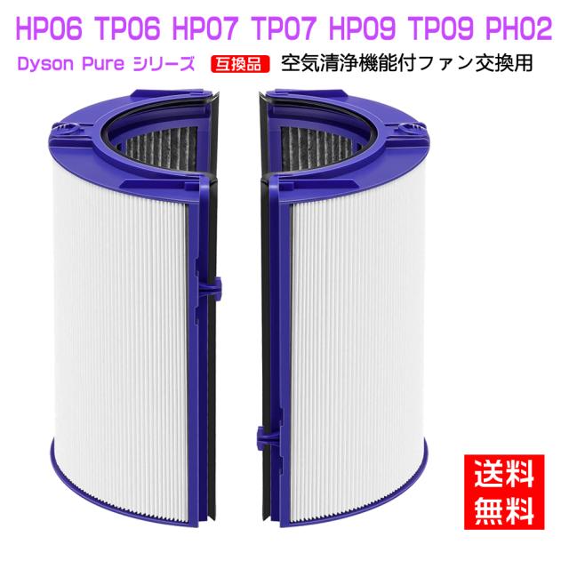 ダイソン dyson 交換用フィルター HP06 TP06 HP07 TP07 HP09 TP09 PH02 空気清浄器 ファン 空気清浄機用フィルター グラスHEPAフィルタの通販はau ...