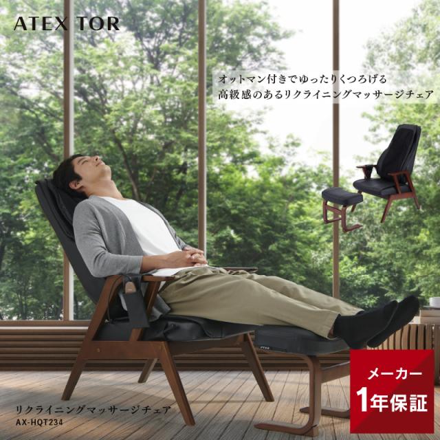 【公式】リクライニングマッサージチェア AX-HQT234 アテックス トール TOR マッサージャー マッサージチェア マッサージ器 首 肩 背中 腰 オットマン レザータイプ ローラー マッサージ機 イス 椅子 健康 家電 指圧 ギフト プレゼント クリスマス