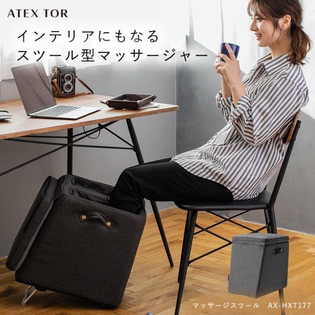 【公式】TOR マッサージスツール AX-HXT177 フットマッサージ機 フットマッサージ器 ふくらはぎ 足 アテックス ルルド マッサージ フットマッサージ フットマッサージャー ギフト スツール オットマン 誕生日 プレゼント 送料無料