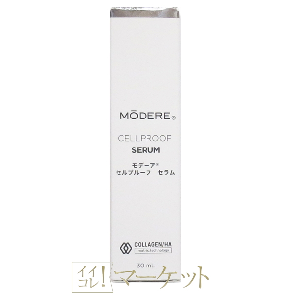 モデーア　セルプルーフ　セラム　美容液　使用期限：2025年12月以降
